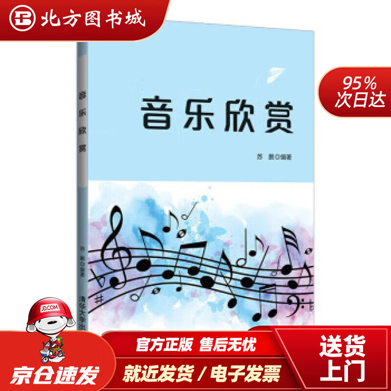【现货】音乐欣赏 苏鹏 9787302574217 清华大学出版社