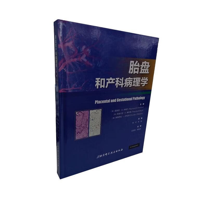 胎盘和产科病理学 [美]雷蒙德·W.瑞德兰,陶祥,李娟【书】