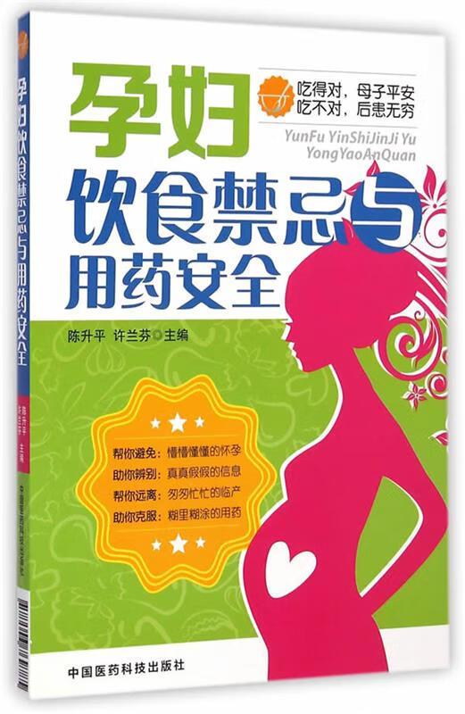 孕妇饮食禁忌与用药安全 9787506769785