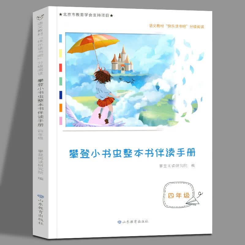 攀登小书虫整本书伴读手册1-6年级，快乐读书吧分级阅读，李玉先、杨忠玲、张之路等专家力荐 四年级