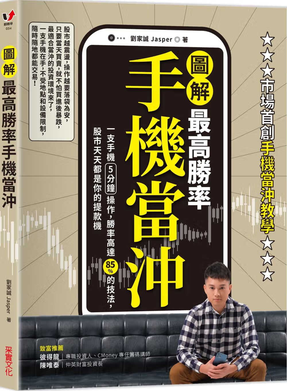 预售 原版进口书 刘家诚（Jasper） 图解 高胜率手机当冲：一支手机5分钟作，胜率高达85
