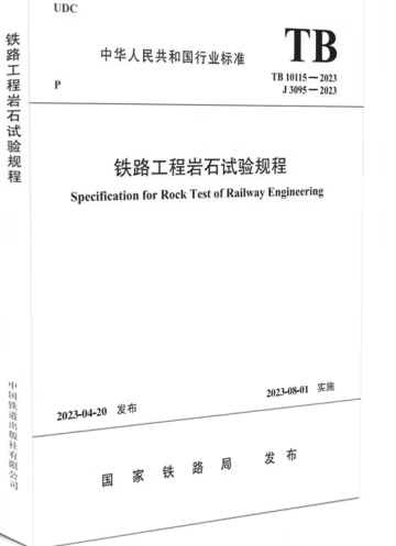 现货 TB 10115-2023 铁路工程岩石试验规程151134274中国铁道出