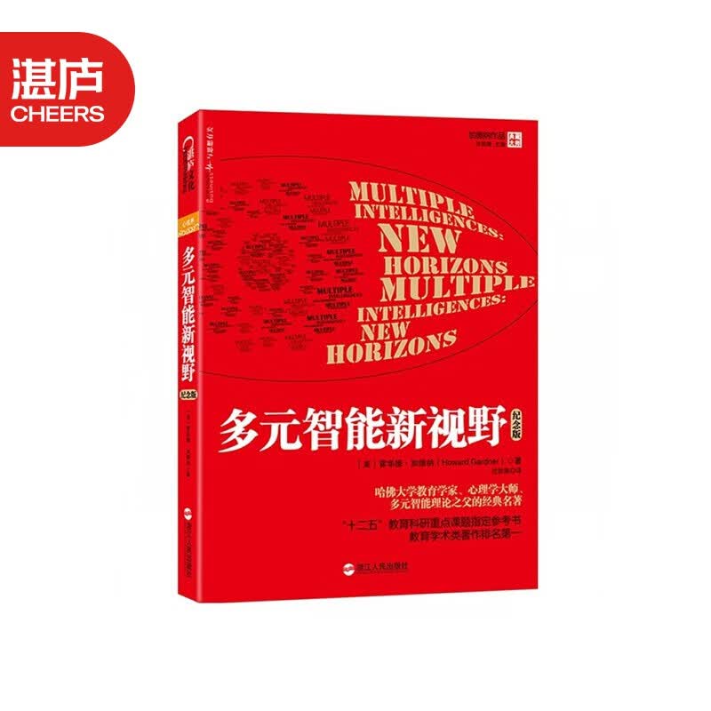 【湛庐旗舰店】多元智能新视野 纪念版 多元智能理论之父 哈佛大学教育学家 霍华德 加德纳