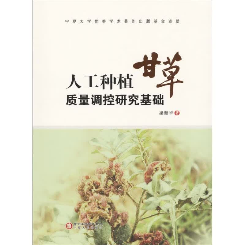 人工种植甘草质量调控研究基础 梁新华 书籍