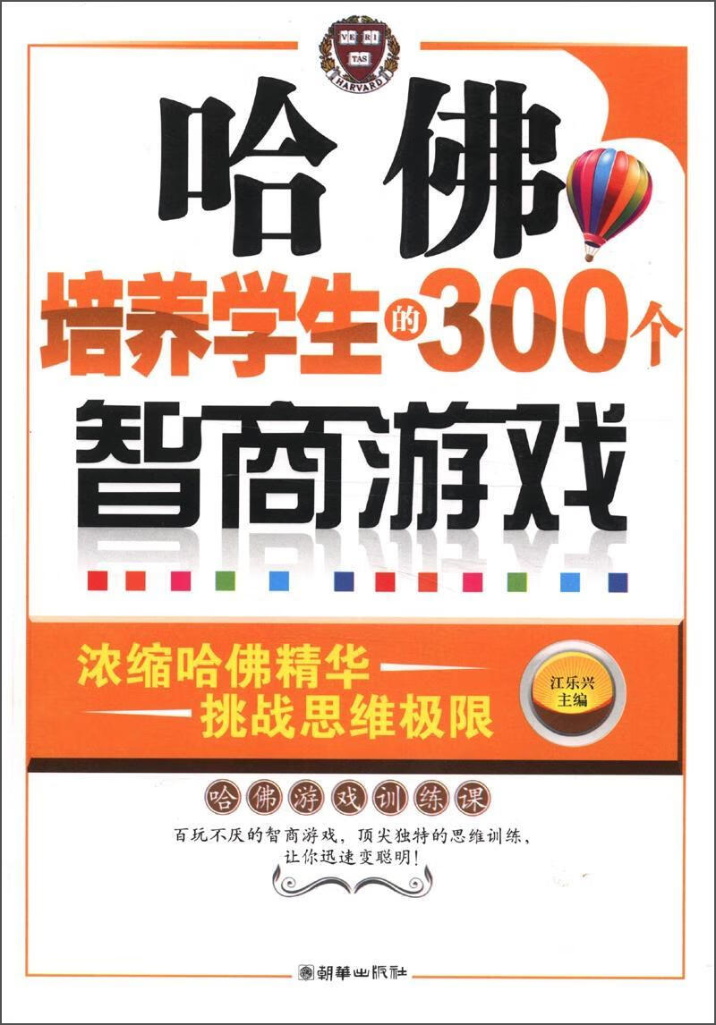 哈佛培养学生的300个智商游戏江乐兴朝华出版社9787505421912 娱乐/休闲书籍