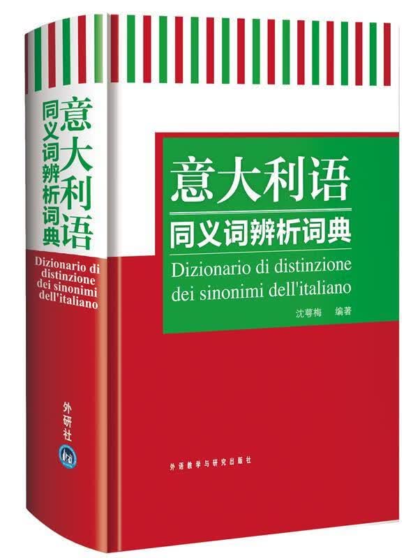 意大利语同义词辨析词典 沈萼梅编著 与研究社
