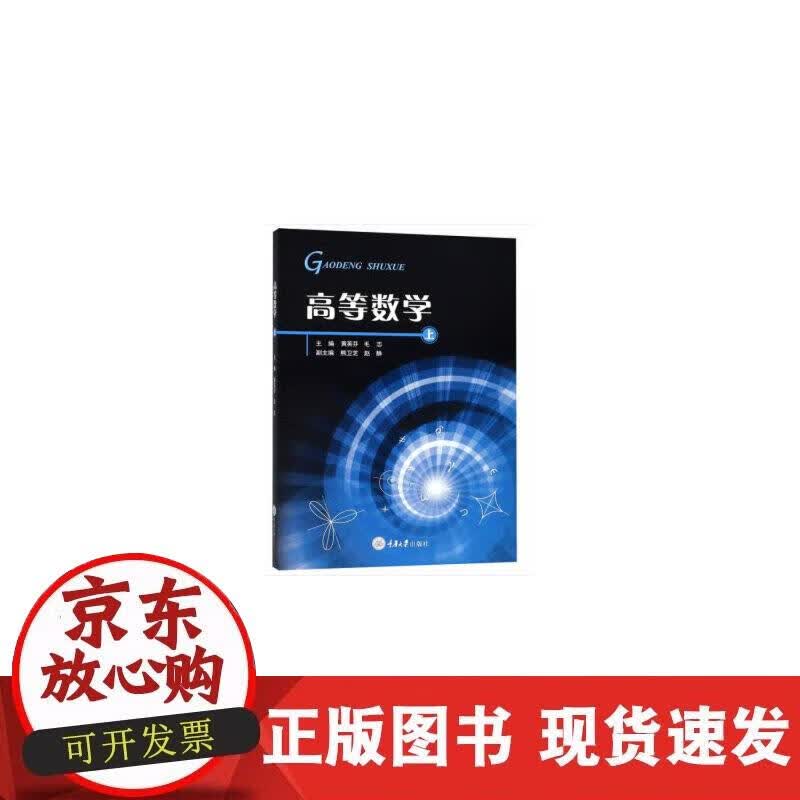 【现货】高等数学（上）