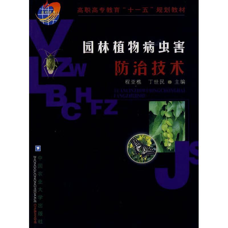 园林植物病虫害防治技术