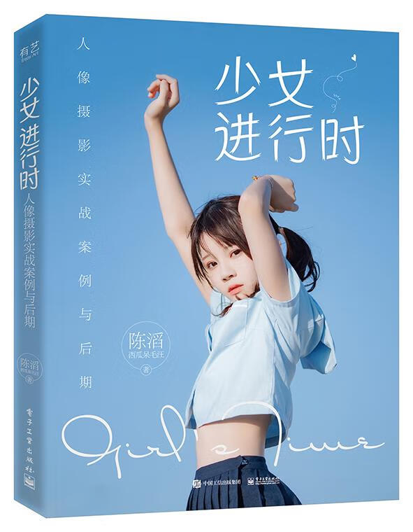 少女进行时人像摄影实战案例与后期 陈滔 电子工业出版社 9787121409790
