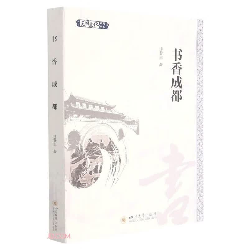 书香成都