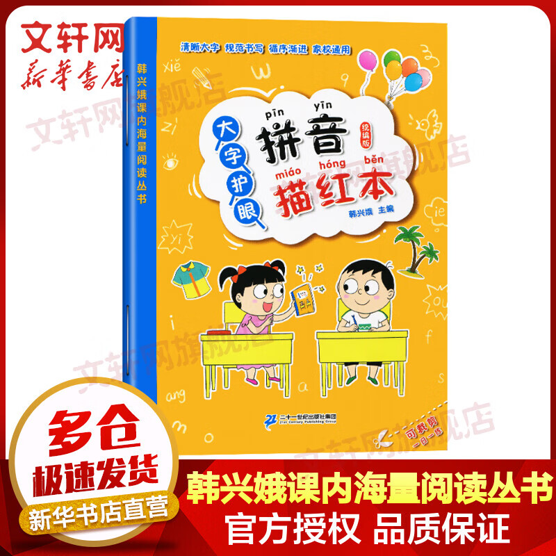 大字护眼拼音描红本 全国推动读书十大人物韩兴娥课内海量阅读丛书 幼小衔接启蒙学字图书拼读训练幼儿园教材幼儿初学者大班入学准备一二年级儿童练写册