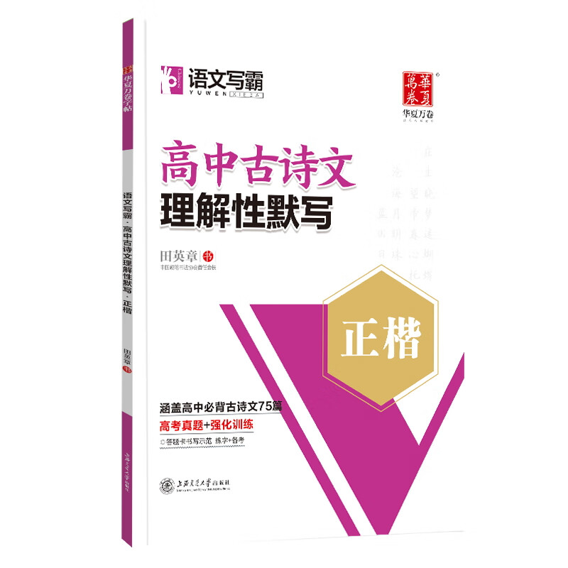 华夏万卷 语文写霸:高中古诗文理解性默写 田英章书楷书字帖学生硬笔书法钢笔字帖高考规范字描红练字帖