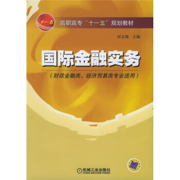 国际金融实务 田文锦 编