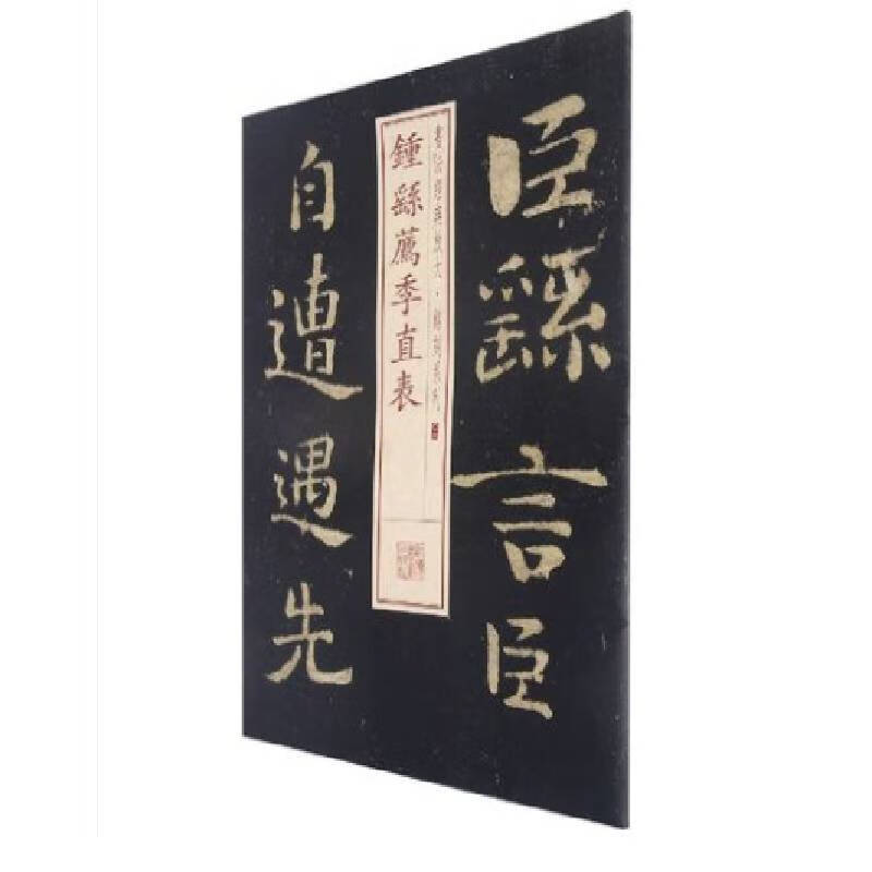 书法经典放大·铭刻系列---钟繇荐季直表