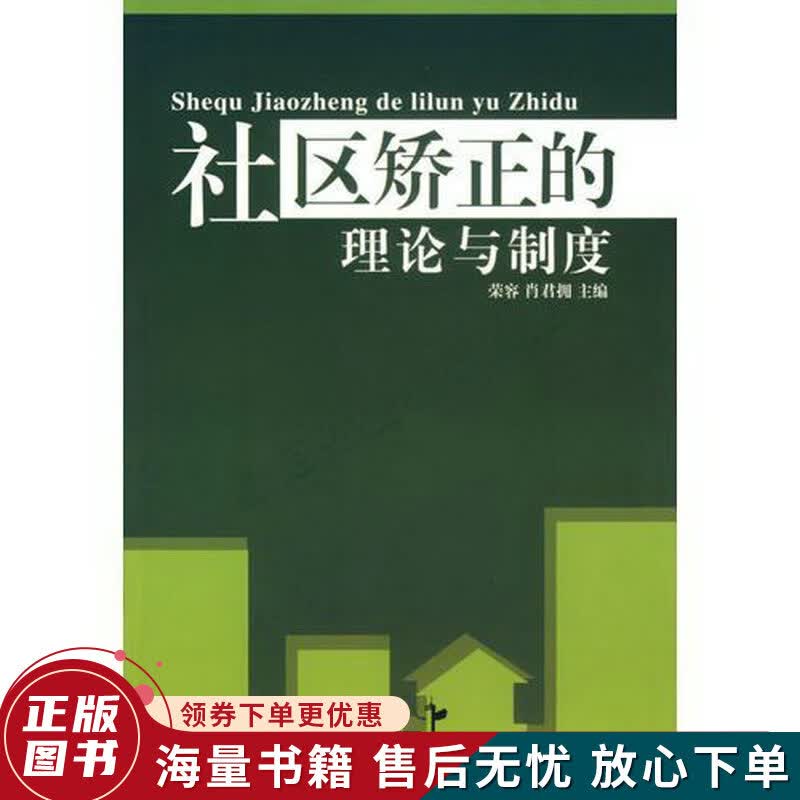 社区矫正的理论与制度