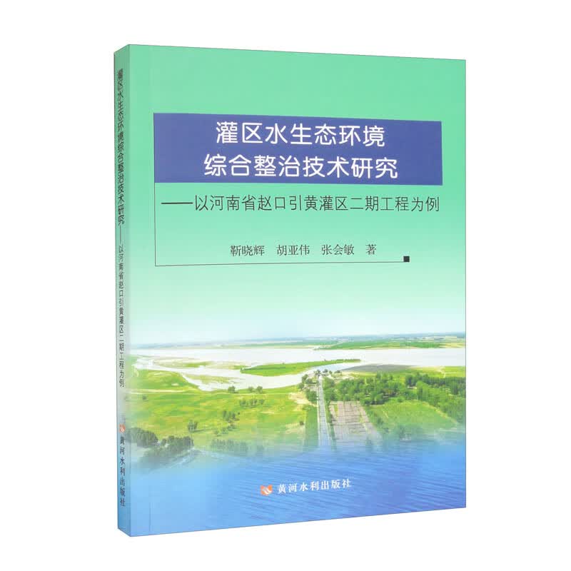 灌区水生态环境综合整治技术研究：以河南省赵口引黄灌区二期工程为例