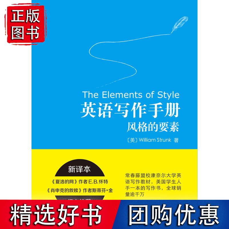 英语写作手册:风格的要素(新译本)