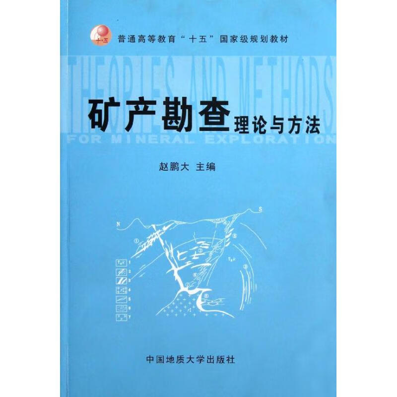 矿产勘查理论与方法