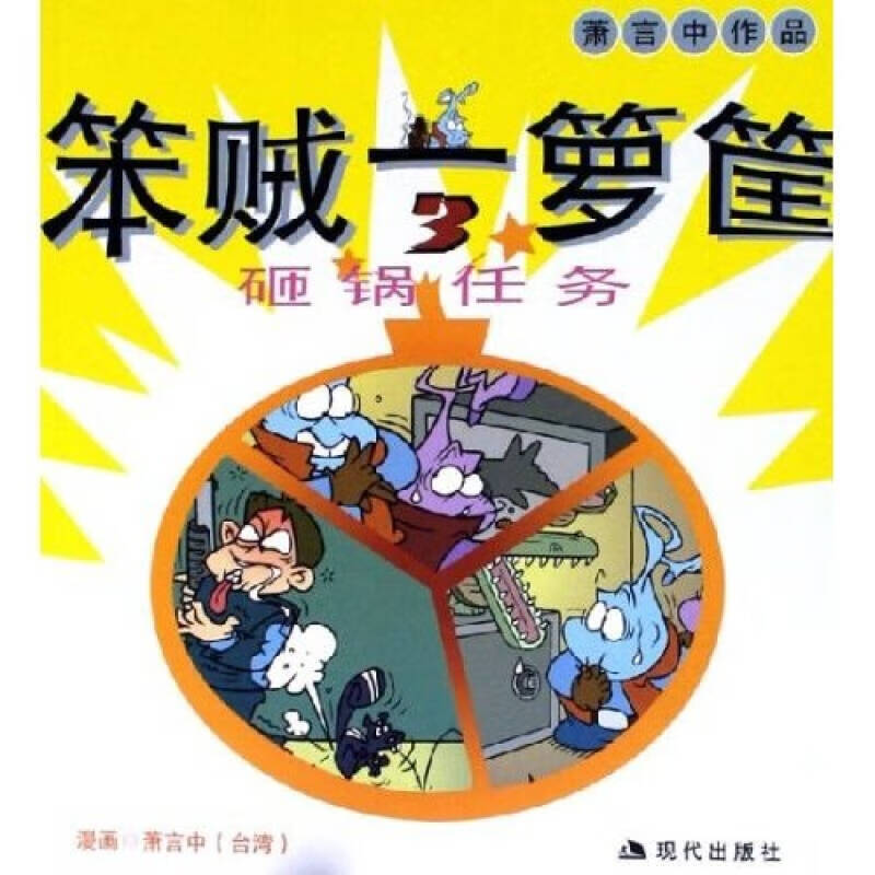 【书】笨贼一箩筐