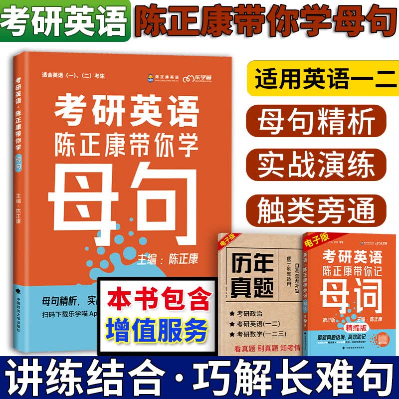 【康哥推荐】赠配套课程2023考研英语陈正康带你学母句和母词考研英语一英语二长难句分析语法结构分析可搭考研词汇闪过考研真相英语一