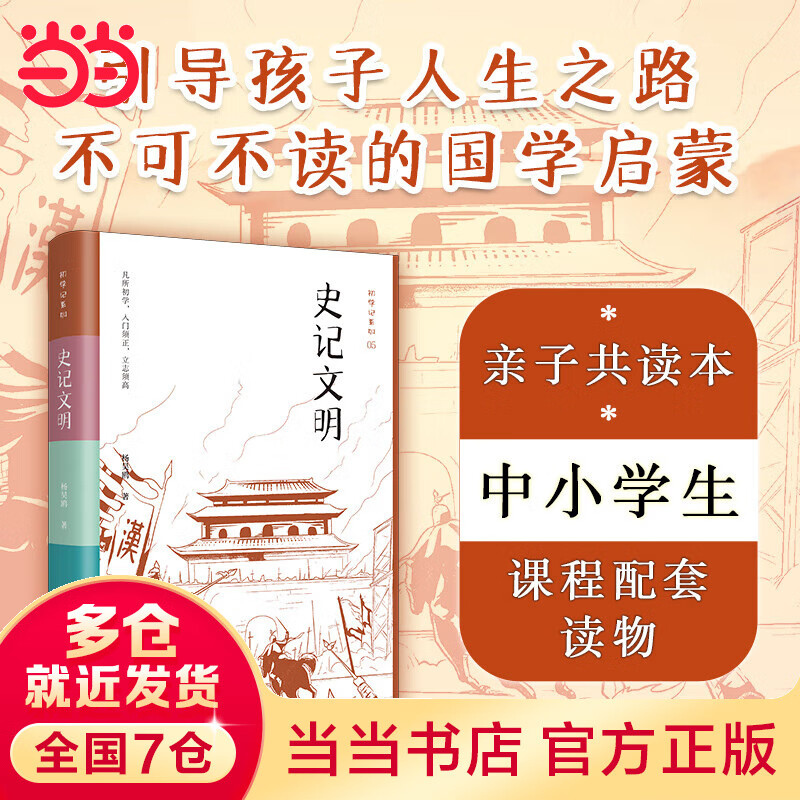 史记文明（引导孩子人生之路不可不读的国学启蒙，初学记中小学生亲子共读本，40则《史记》故事41幅插图，从历史出发站高望远，齐家修身之法。）