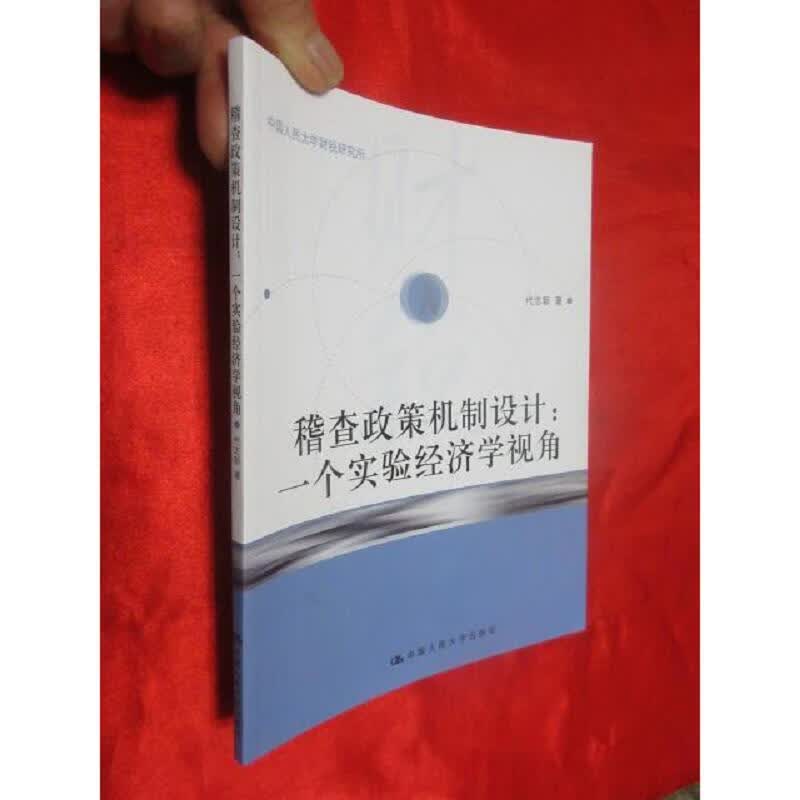 稽查政策机制设计：一个实验经济学视角(小16开)