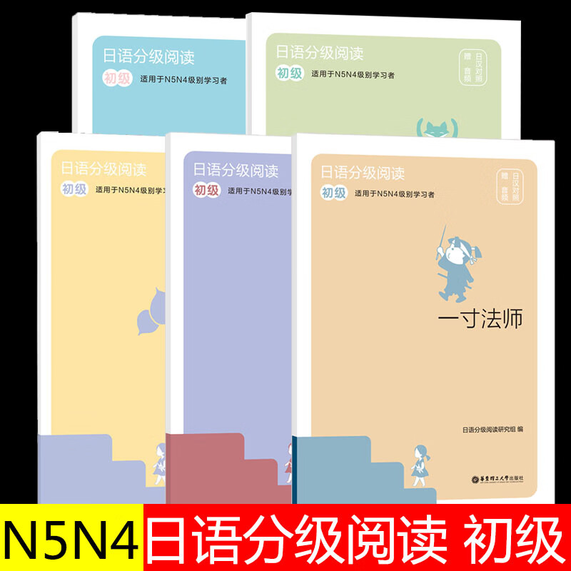 日语分级阅读初级新编标准日本语学习神器红蓝宝书45大家的日语单词词汇语法读物中日交流零基础自学入门