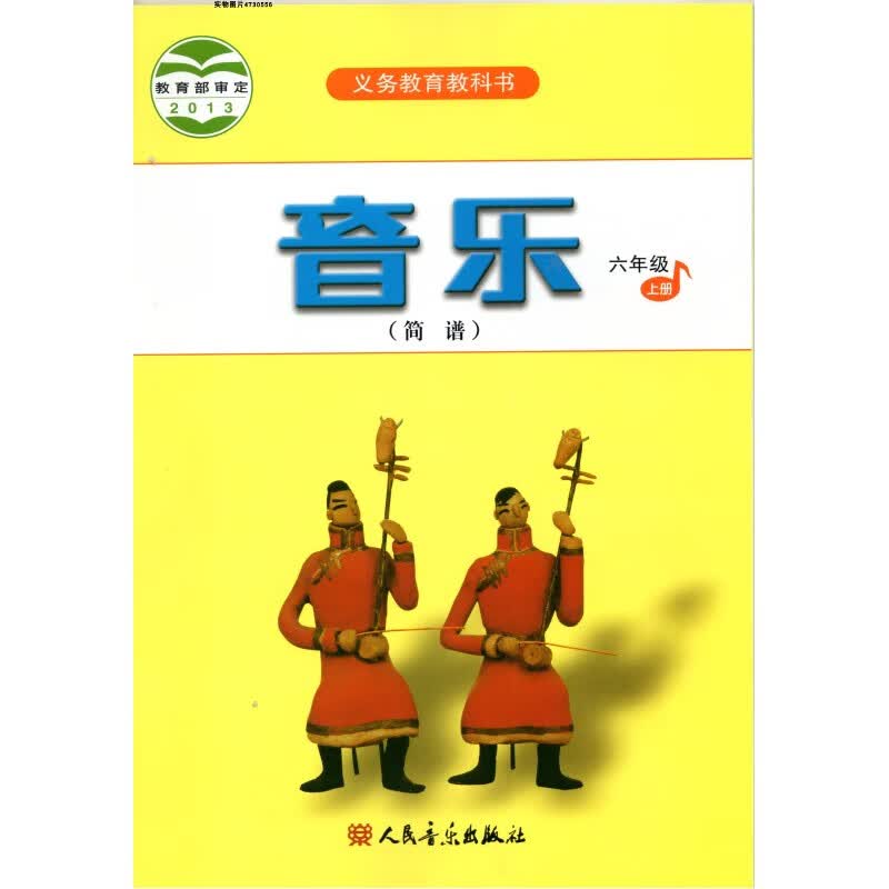 人音版小学6六年级上册音乐书 人民音乐出版社简谱