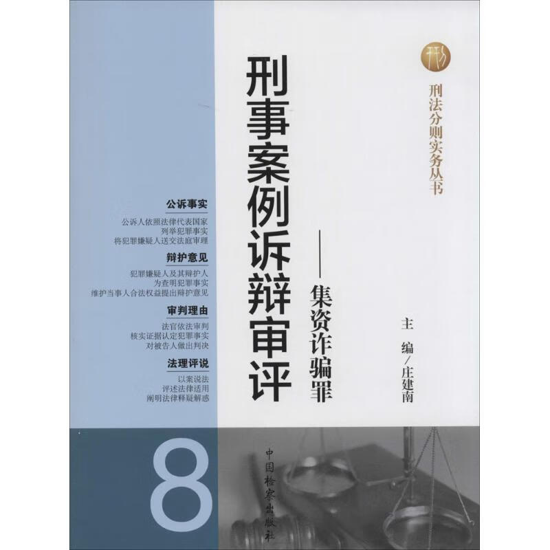 刑事案例诉辩审评(8)