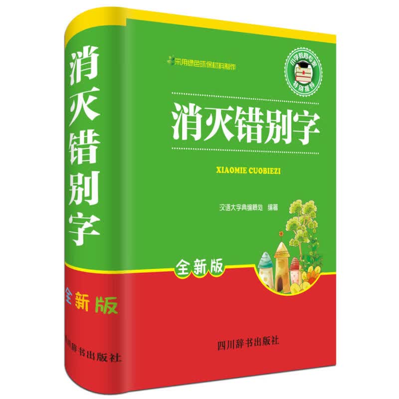 消灭错别字（全新版  汉语