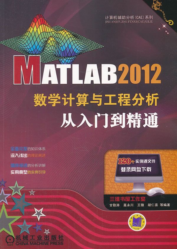 MATLAB2011数学计算与工程分析从入门到精通 甘勤涛