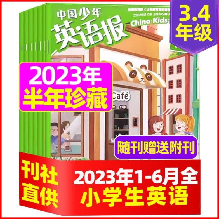 中国少年英语报杂志3-4年级2023年1-12月订阅【另有现货/半年可选】 三四年级小学生双语课外书期刊 E【半年珍藏】2023年1-6月