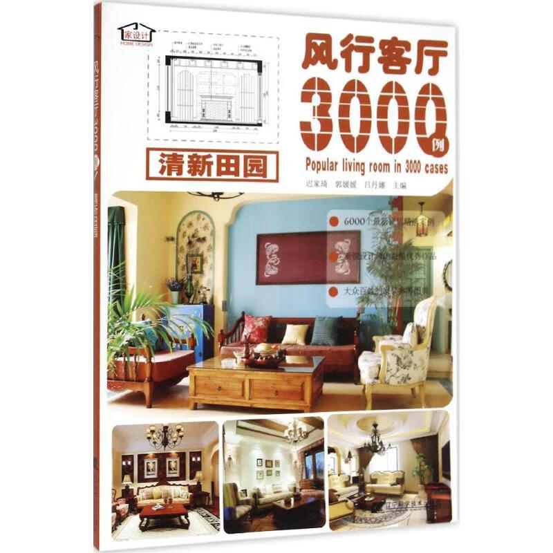 风行客厅3000例清新田园