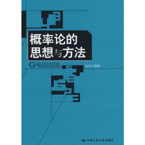 概率论的思想与方法【库存书】 运怀立【好书，下单速发】