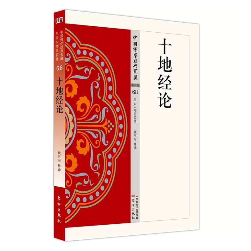十地经论  魏常海 著   东方出版社