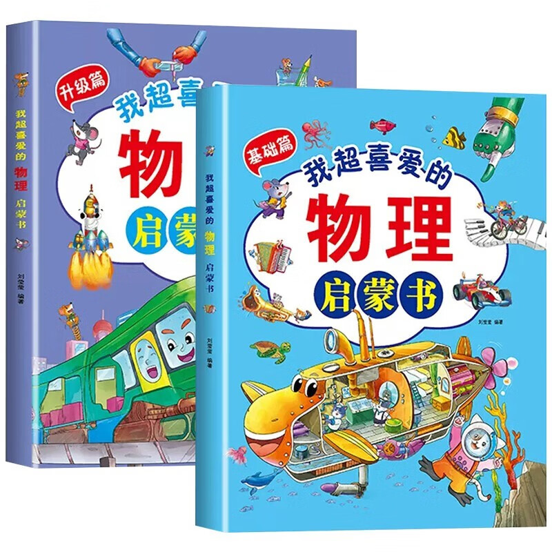 我超喜爱的物理启蒙书（全2册）精装硬壳儿童趣味百科全书漫画版十万个为什么科普绘本[3-12岁]