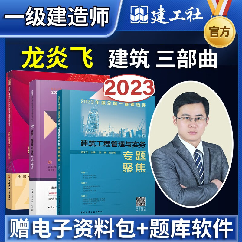 2023一级建造师考试用书 龙炎飞三部曲 一级建造师必刷题2023龙炎飞一级建造师教材2023 一级建造师章节习题集 龙炎飞一建建筑专题聚焦 一建建筑一次通关 龙炎飞 一建百题讲坛 龙炎飞实务聚焦 龙