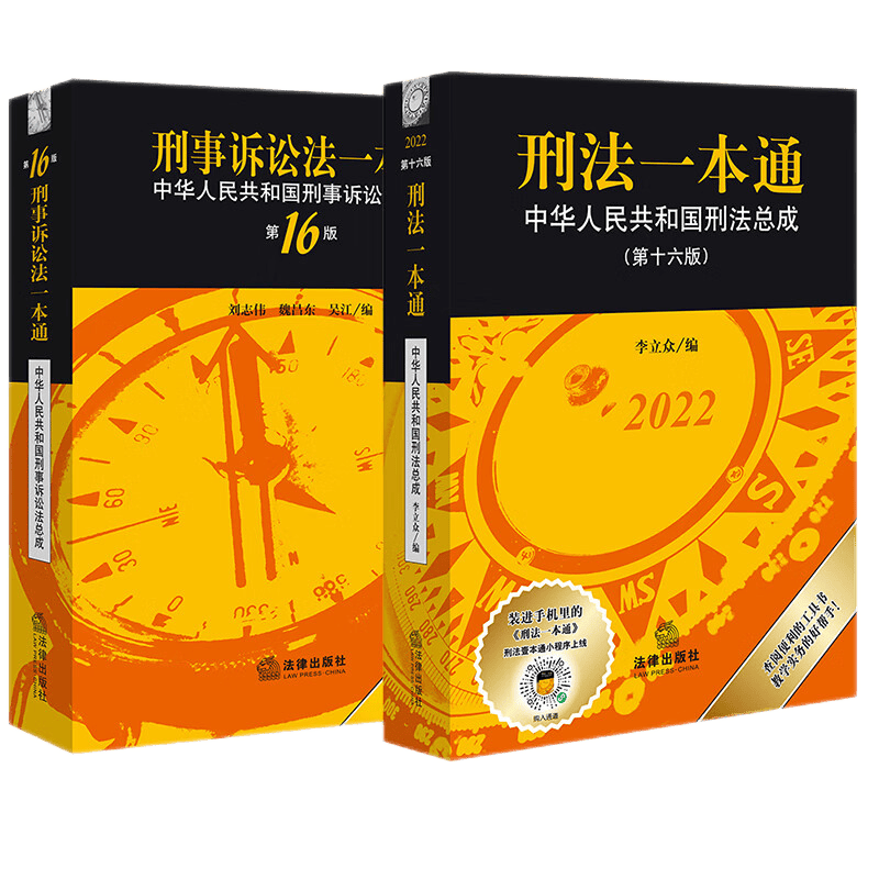 刑事诉讼法一本通第16版 刑法一本通中华人民共和国刑事诉讼法总成刑诉法根据新刑事诉讼法修订法律出版社 刑法一本通+刑事诉讼法一本通