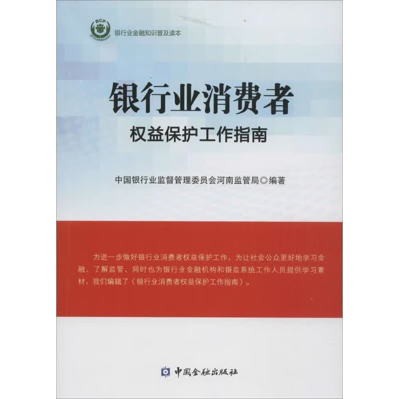 银行业消费者权益保护工作指南