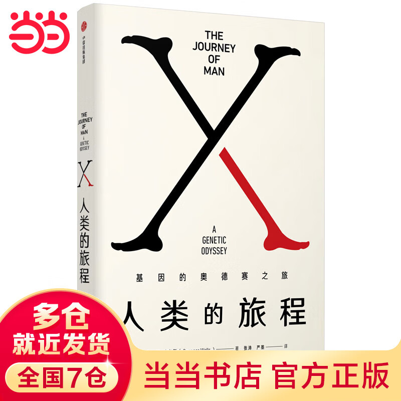 人类的旅程