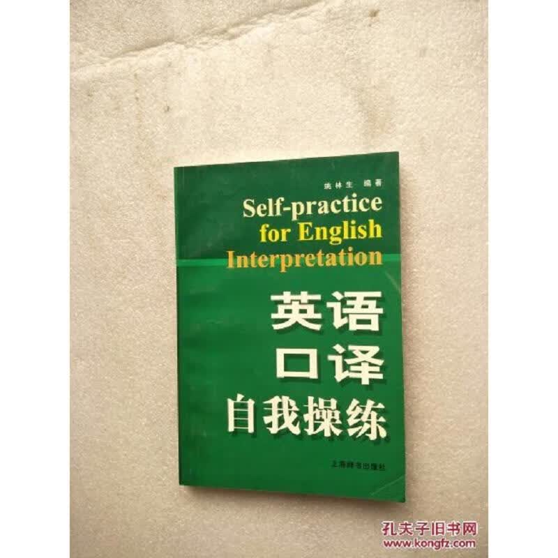 英语口译自*练 上海辞书出版社9787532617807