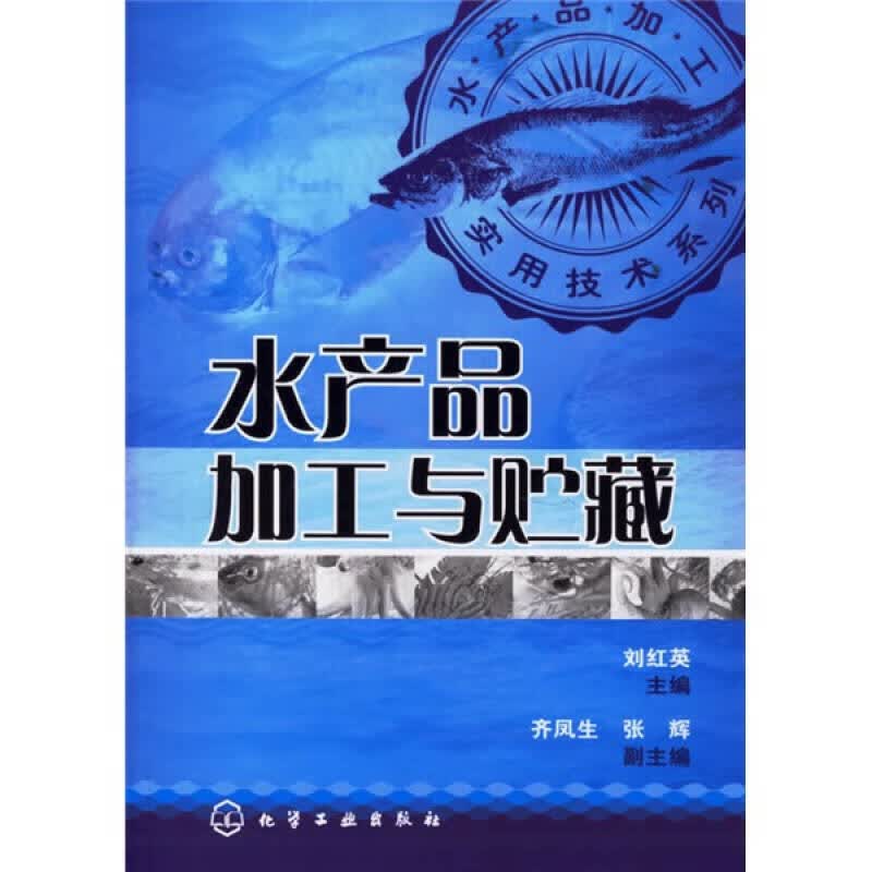 水产品加工与贮藏【现货】