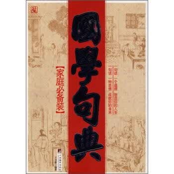 国学句典【，放心购买】