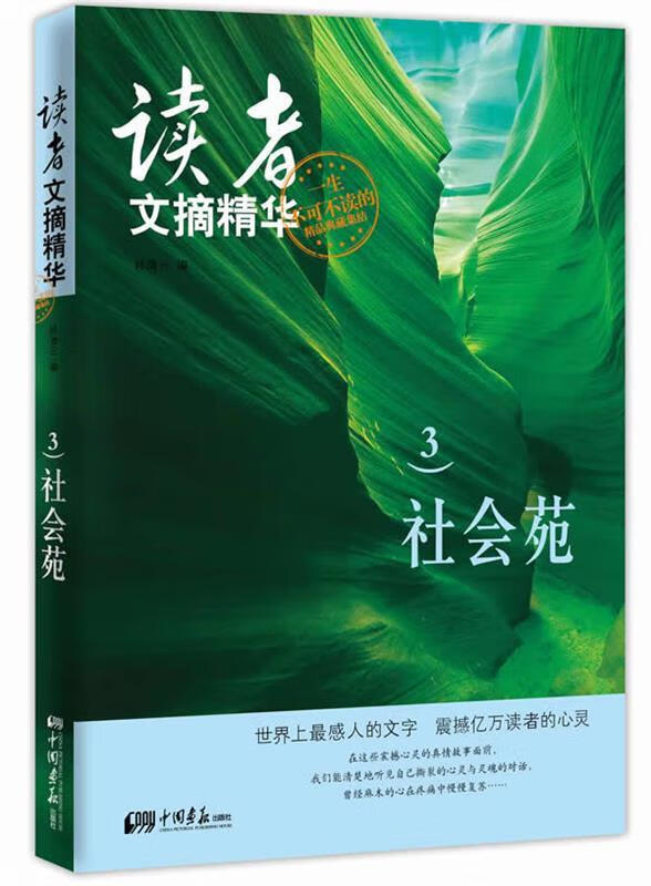 读者文摘精华3:社会苑【，放心购买】