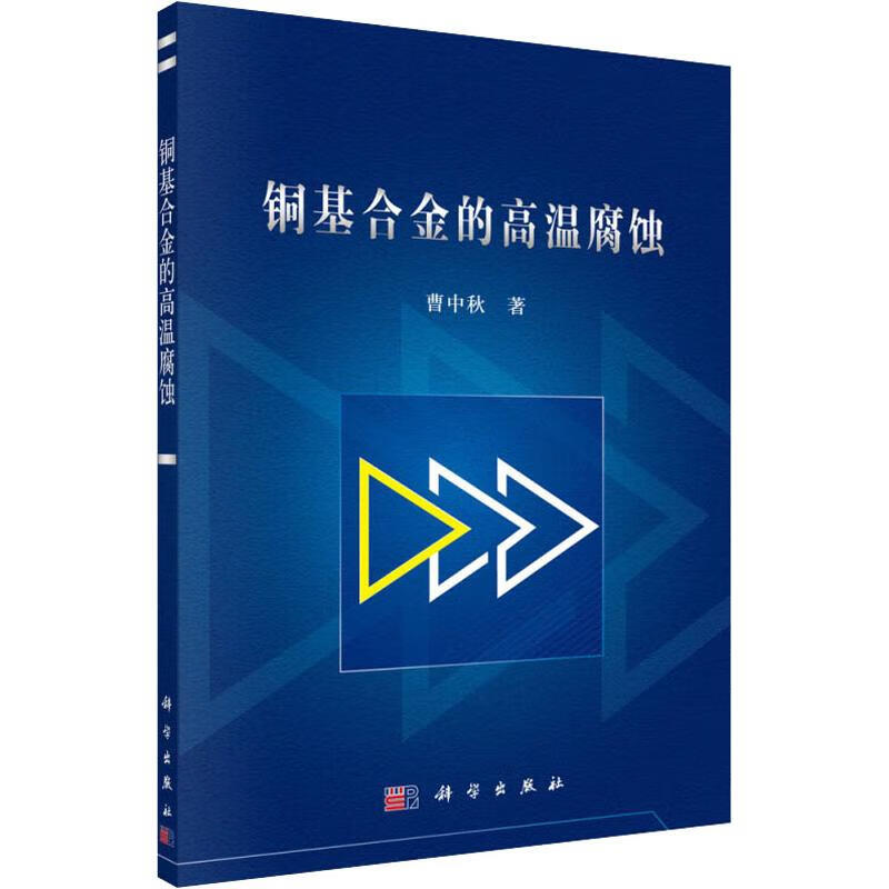 铜基合金的高温腐蚀
