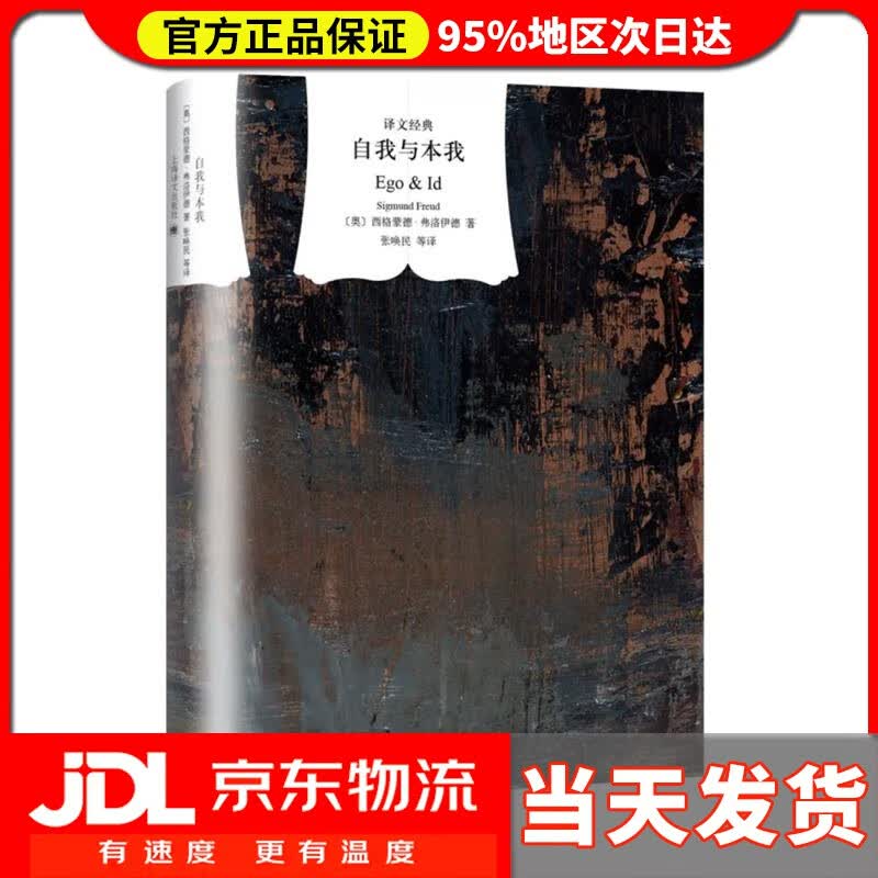 译文经典精装·自我与本我 [奥地利]西格蒙德·弗洛伊德著，林尘张唤民陈伟奇 译 上海译文出版社