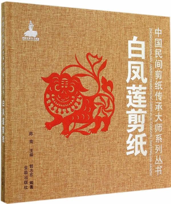 包邮：白凤莲剪纸 艺术  图书