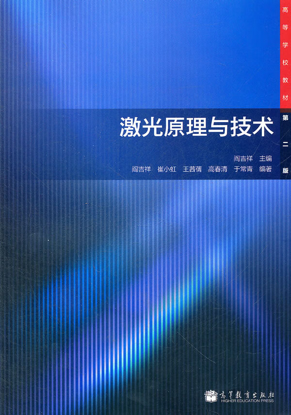 激光原理与技术（第2版） 阎吉祥 阎吉祥【好书，下单速发】