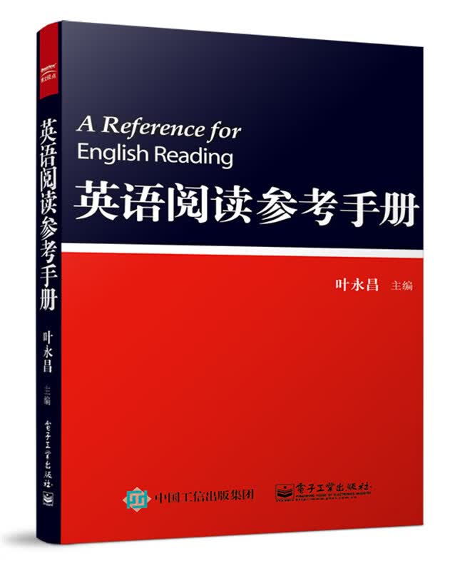 英语阅读参考手册 叶永昌 电子工业出版社