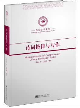 诗词格律与写作 王步高 著【书】